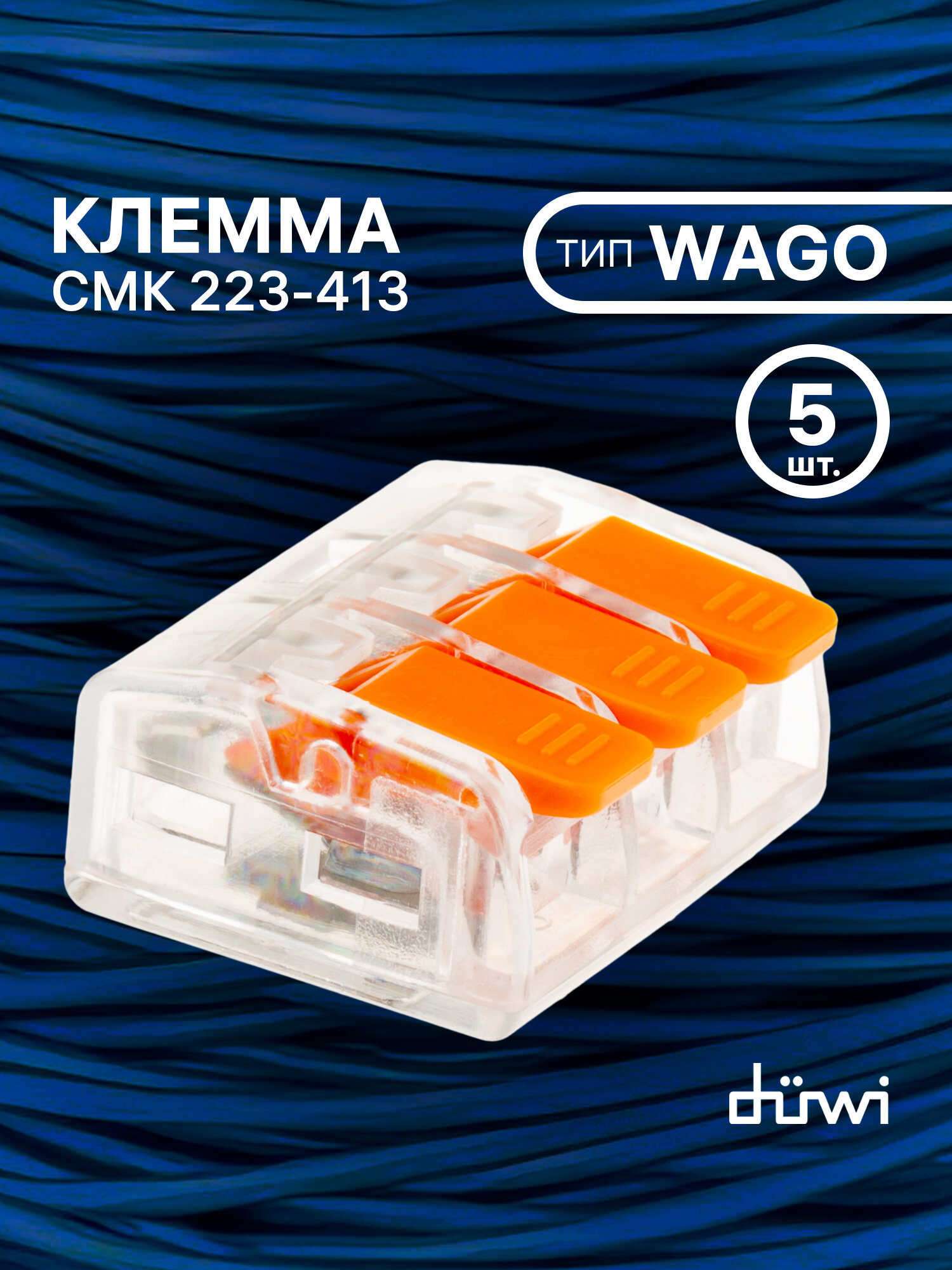 Клемма для проводов соединительная duwi, тип WAGO (Ваго) СМК 223-413, рычажковая многоразовая, 26613 6 (5 шт)