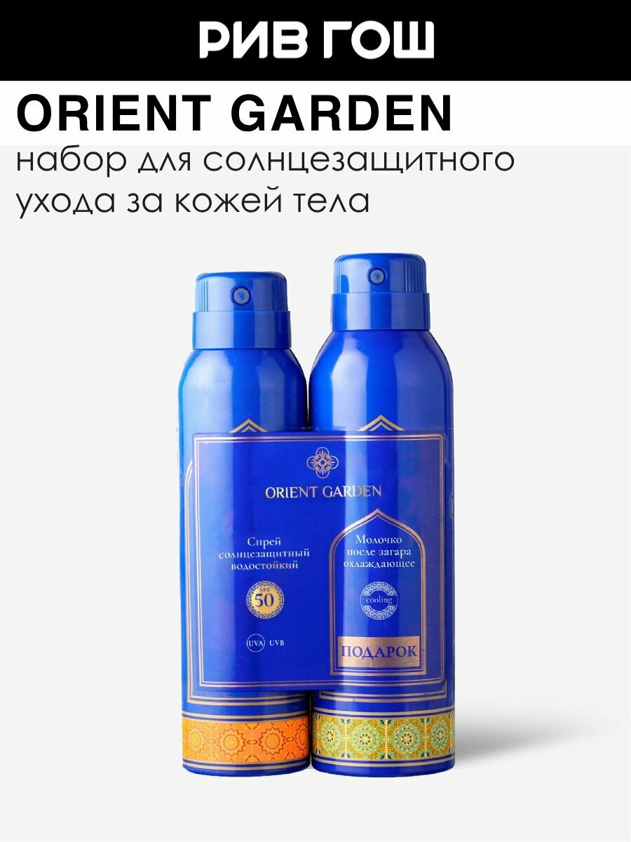 ORIENT GARDEN Набор для загара тела (Спрей солнцезащитный, 150 мл + Молочко после загара, 150 мл)