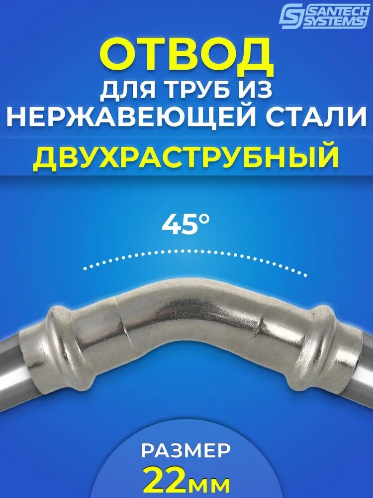 Отвод двухраструбный 45° SantechSystems 22 из нержавеющей стали под пресс