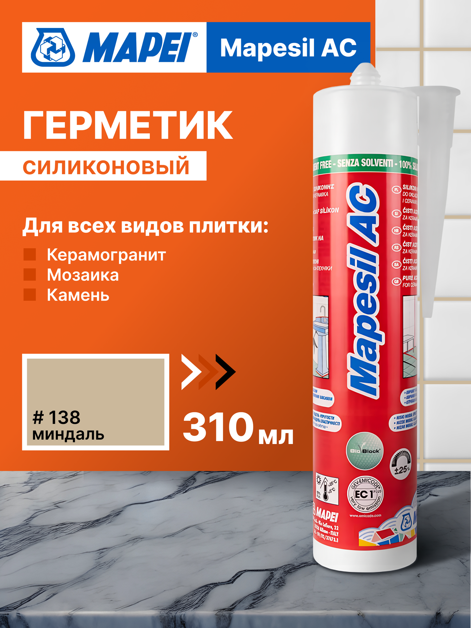 Герметик силиконовый MAPEI Mapesil AC 138 Миндаль, для ванной, для кухни, универсальный, 310 мл