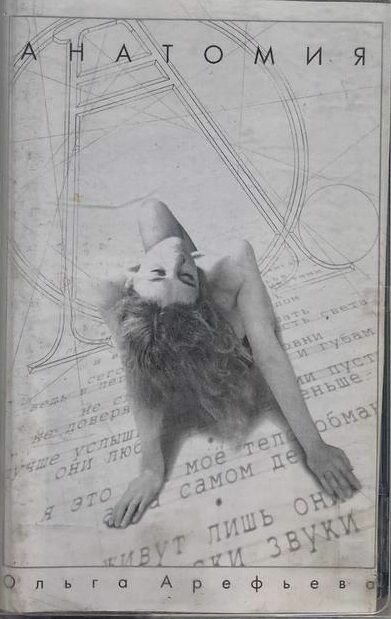 Ольга Арефьева. Анатомия 1 (Russia, Отделение выход, В 155-1, 2001) кассета Audio MC