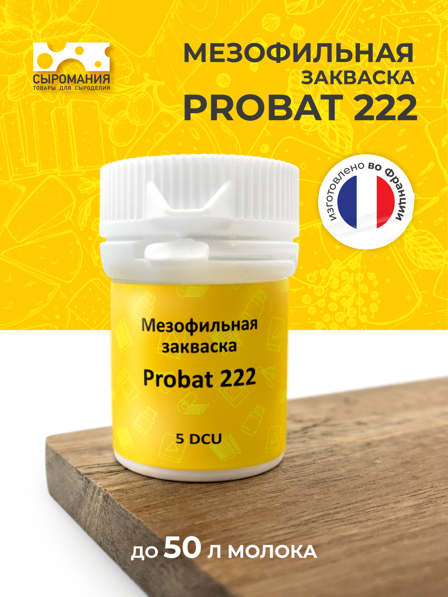 Мезофильная закваска для приготовления сыра Probat 222 на 50 л