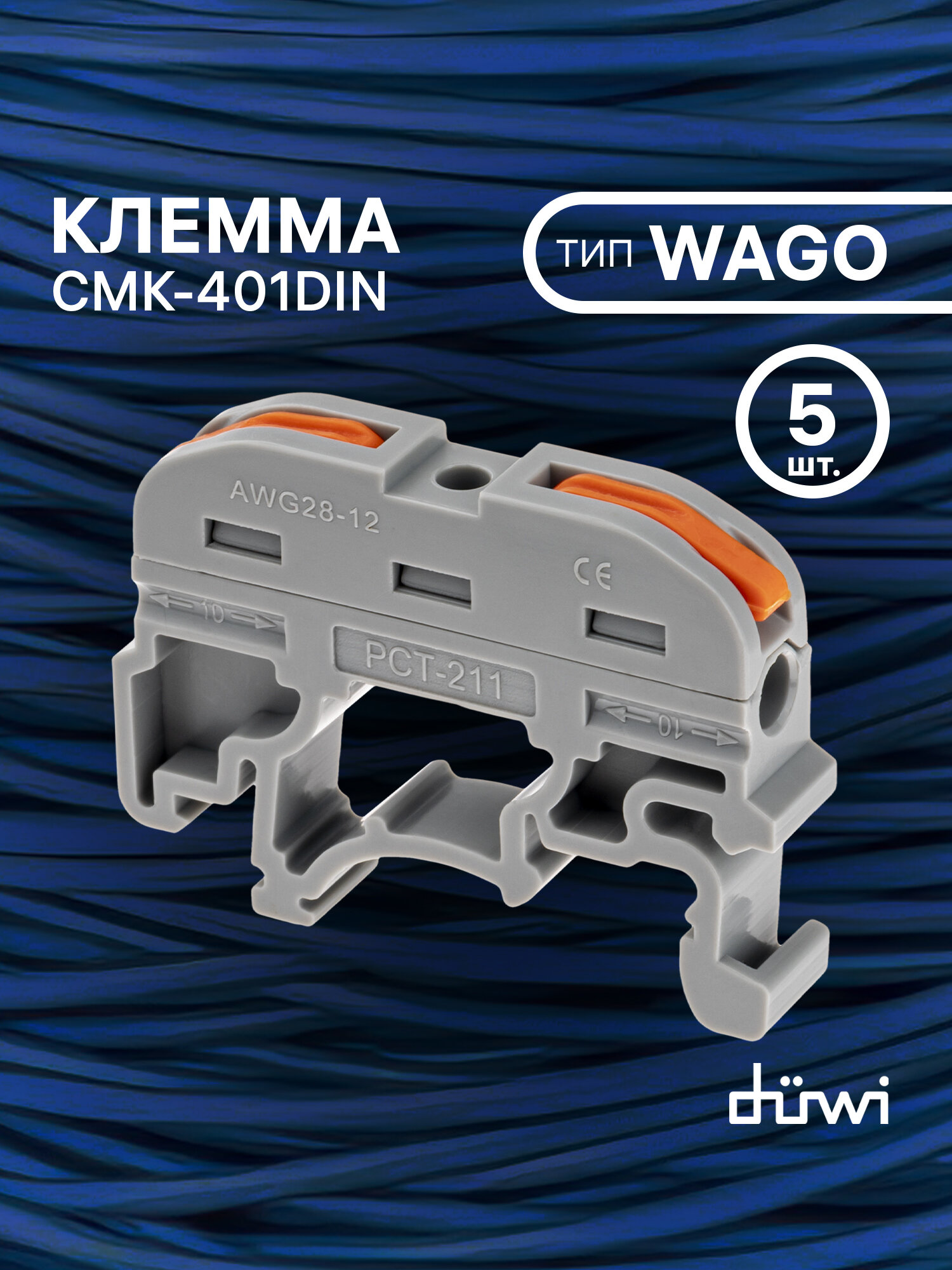 Клемма соединительная на дин-рейку 2 контакта duwi, тип WAGO Ваго СМК 401DIN, рычажковая многоразовая, 26740 9 (5 шт)