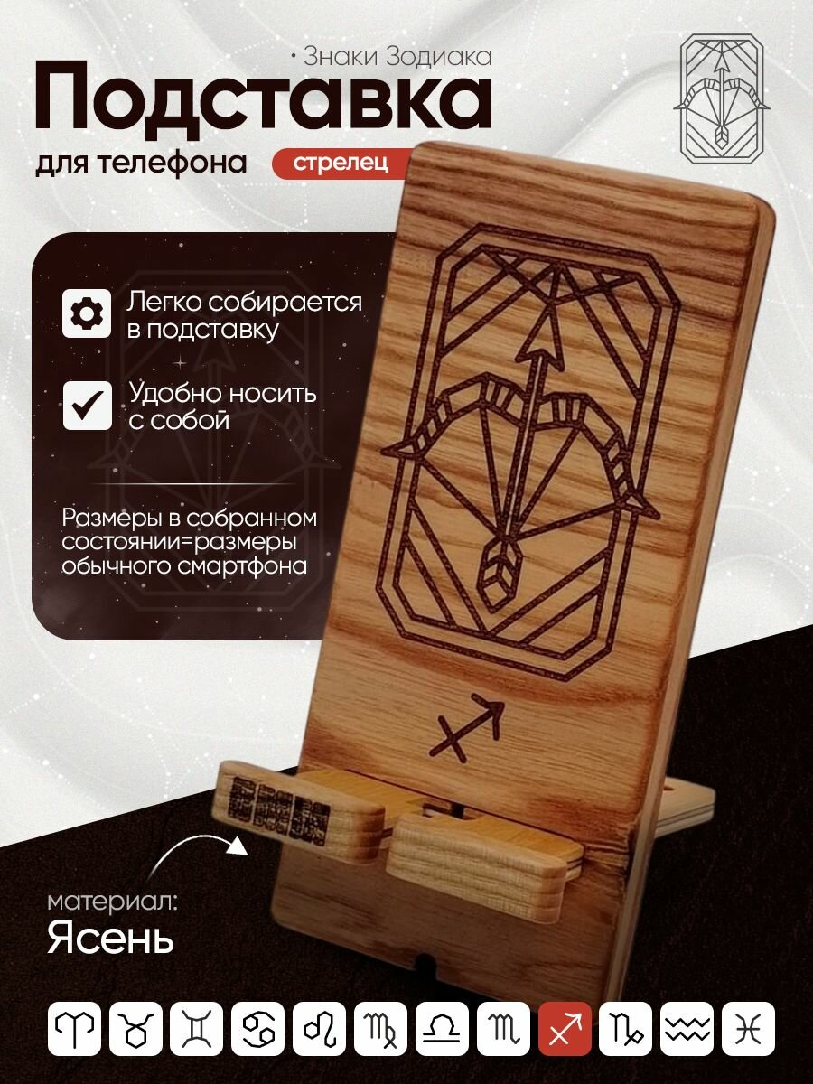 Подставка под телефон деревянная ясень, настольная складная. Серия Знаки Зодиака, Стрелец. Интарсия. Держатель, стойка на стол под смартфон, планшет, айпад. Оригинальный подарок.