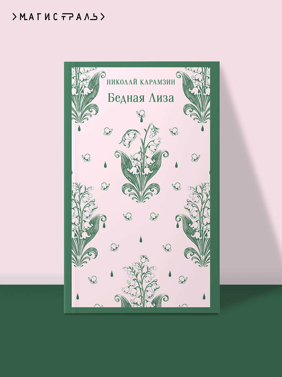 Карамзин Н. М. Бедная Лиза