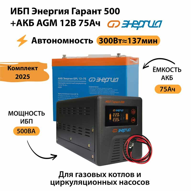 ИБП для котла Энергия Гарант 500 + Аккумулятор 75 Ач 12 В (300Вт - 137мин)