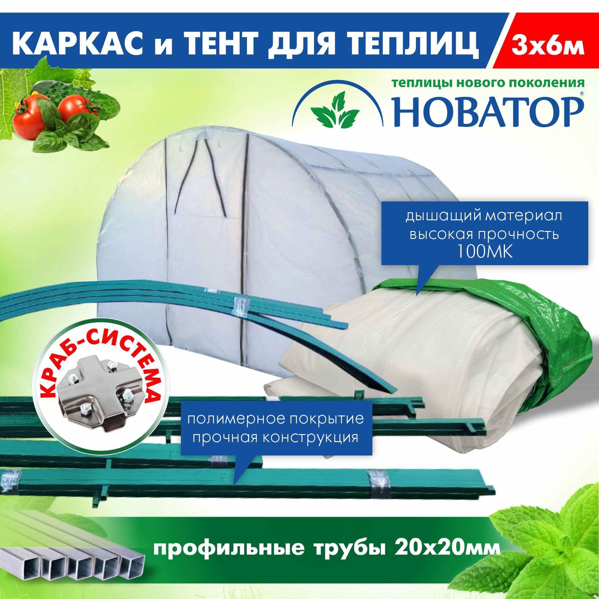 Теплица "Новатор-7" 3x6 метра. Дышащий тент + Металлический каркас