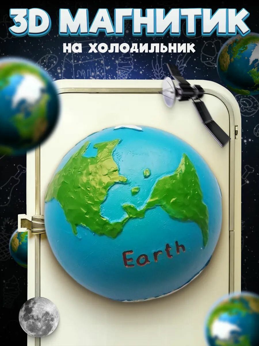 Сувенирный 3D магнитик на холодильник из смолы планета Earth 43 мм