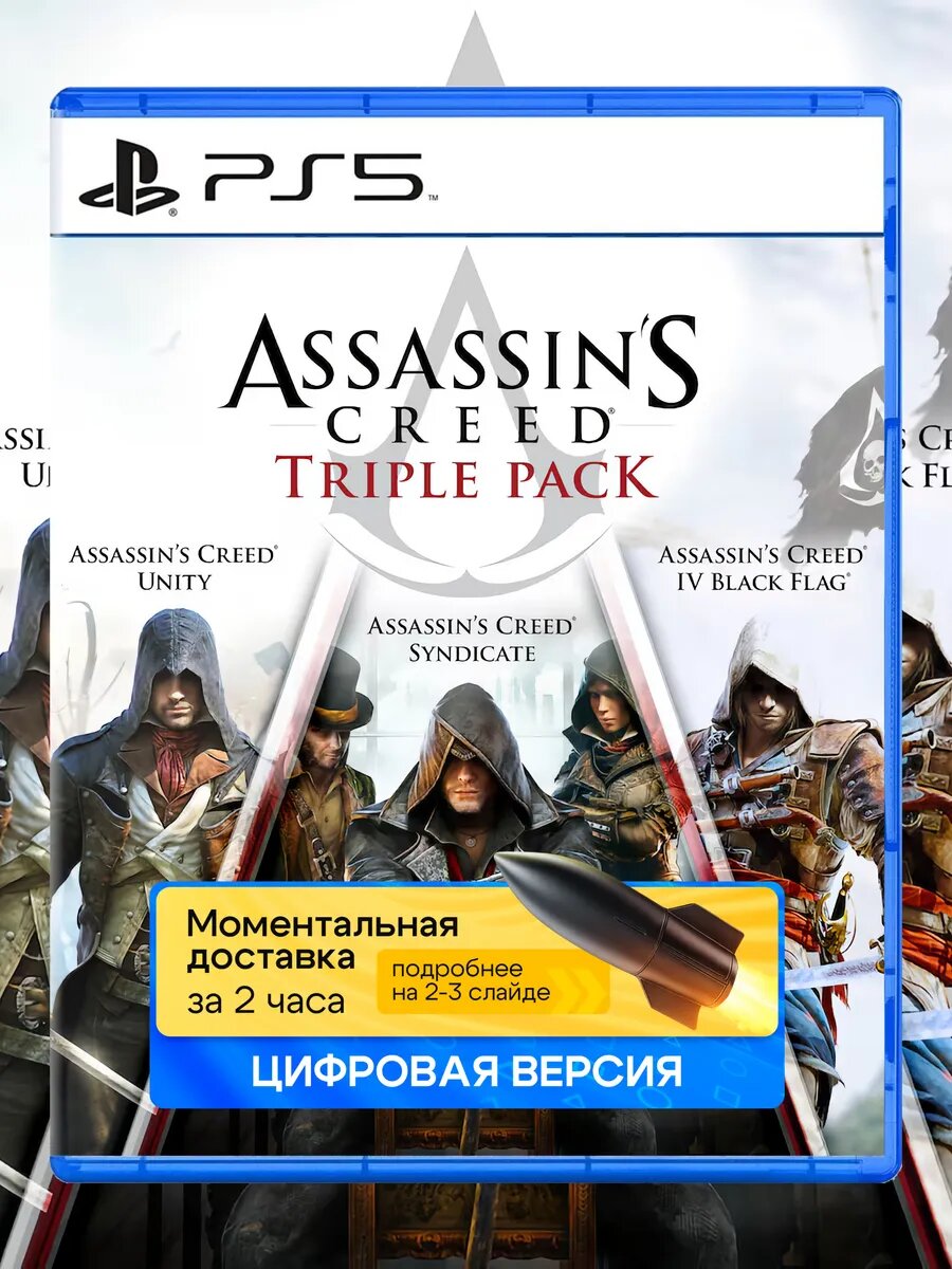 Игра Assassin's Creed Triple Pack для Sony PlayStation PS4 PS5