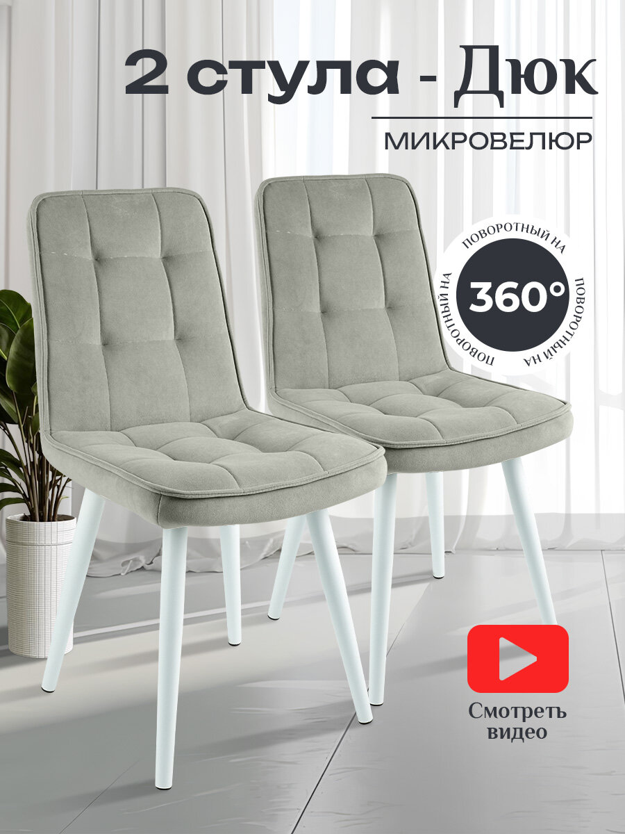 Стулья для кухни мягкие велюровые поворотные крутящиеся вращающиеся, 2 ШТ