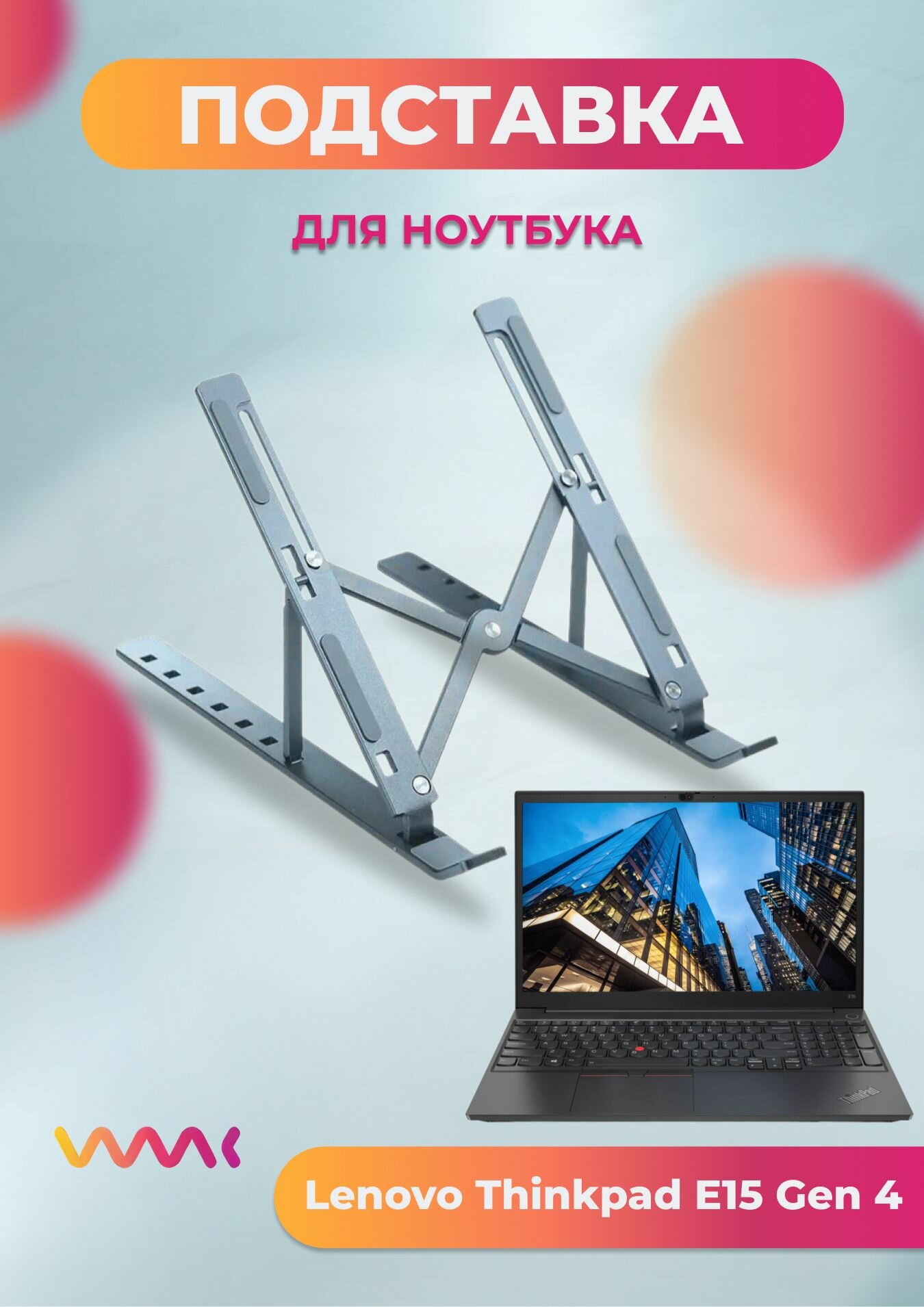 Подставка для ноутбука Lenovo ThinkPad E15 Gen 4
