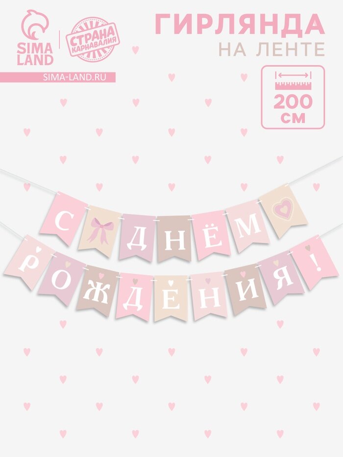 Гирлянда на ленте «С Днём Рождения!», розовый нюд, 200 см