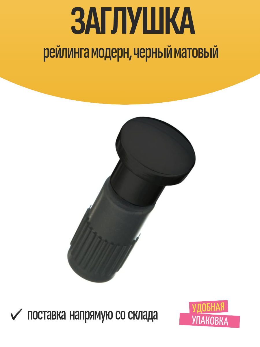 Заглушка рейлинга модерн, черный матовый