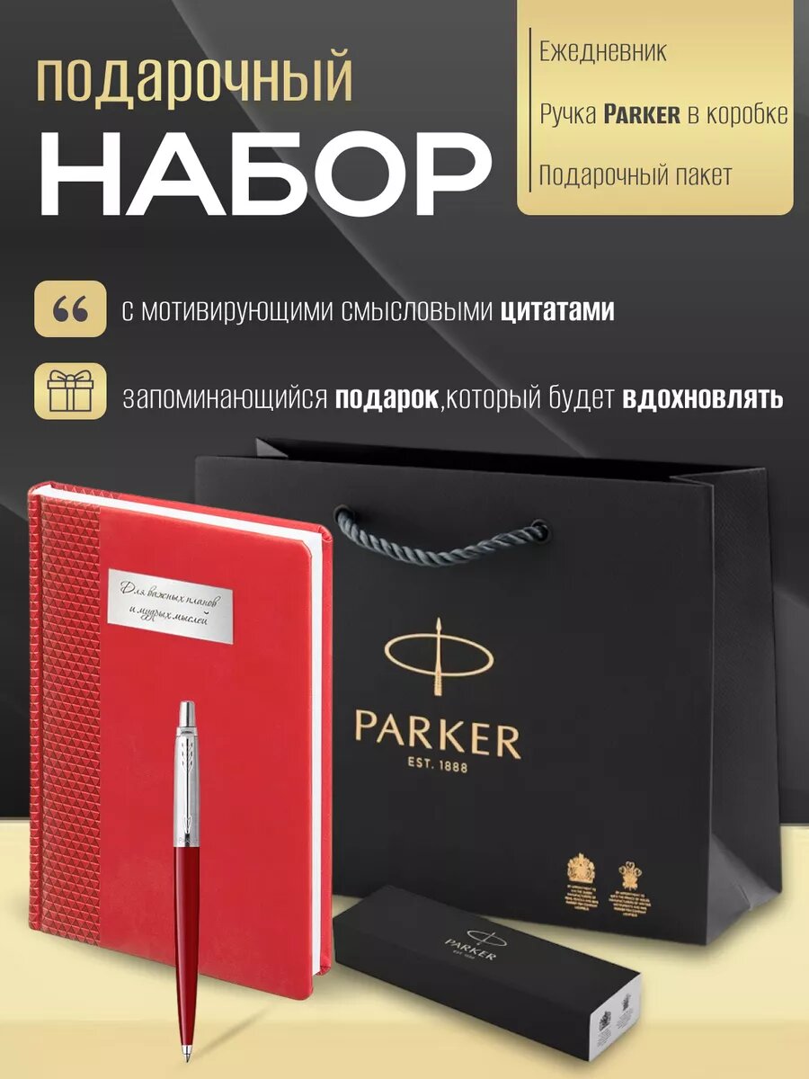 Подарочный набор Паркер: шариковая ручка Jotter и ежедневник