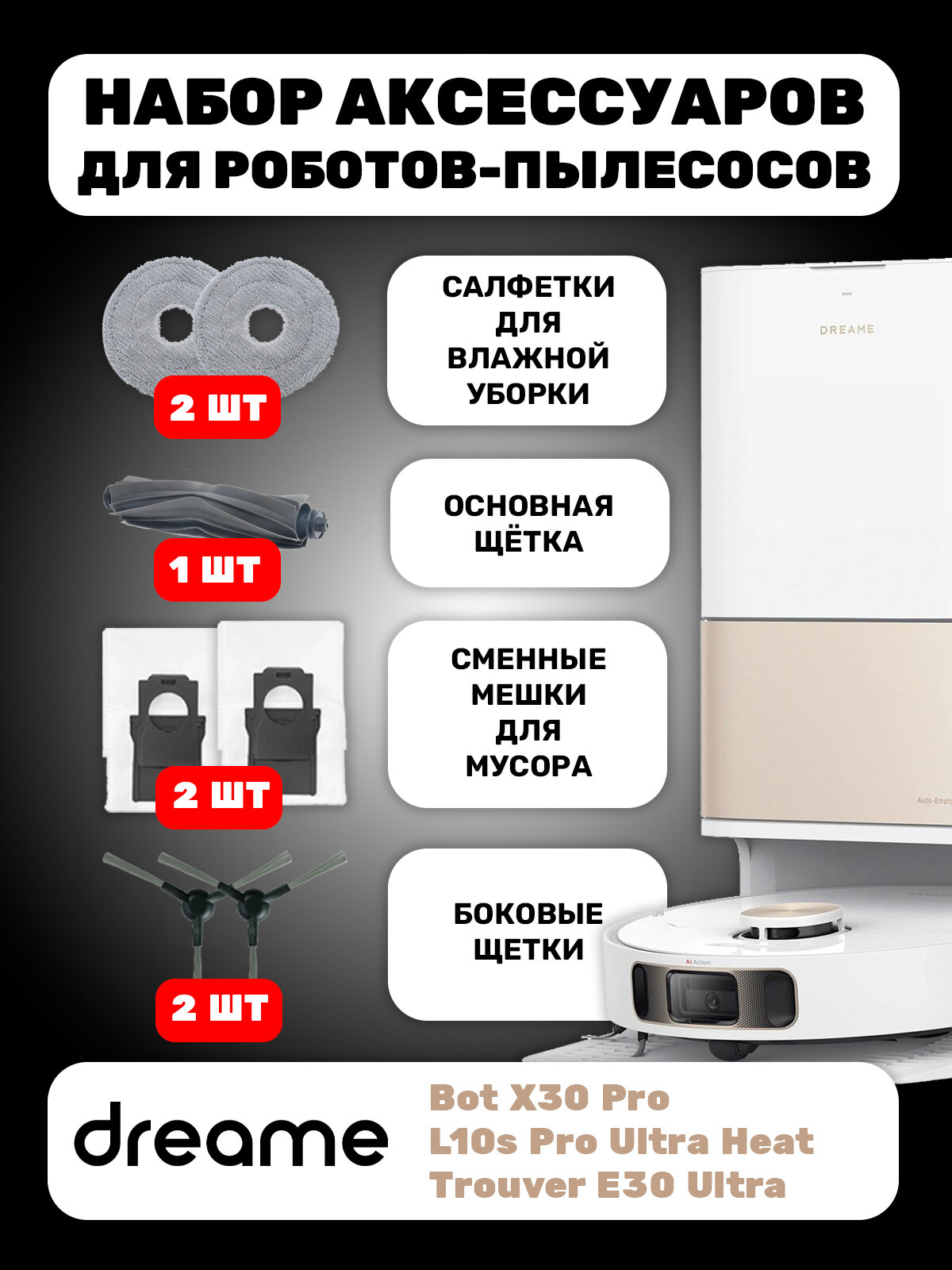 Аксессуары для робота пылесоса набор расходинков для Dreame L10s pro ultra, trouver e30 ultra, dreame x30 pro