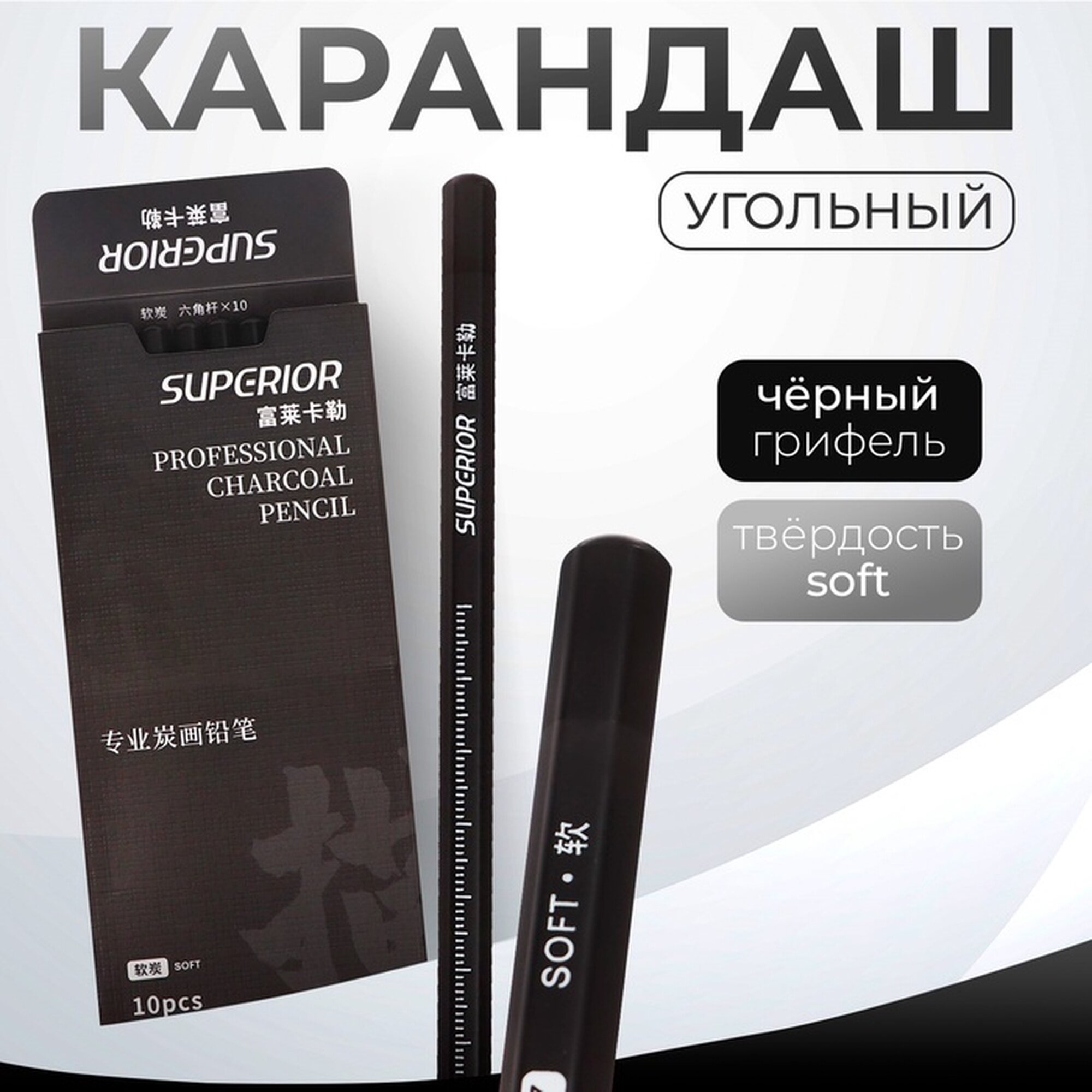 Карандаш SUPERIOR, угольный, черный, шестигранный, заточенный, 1 шт