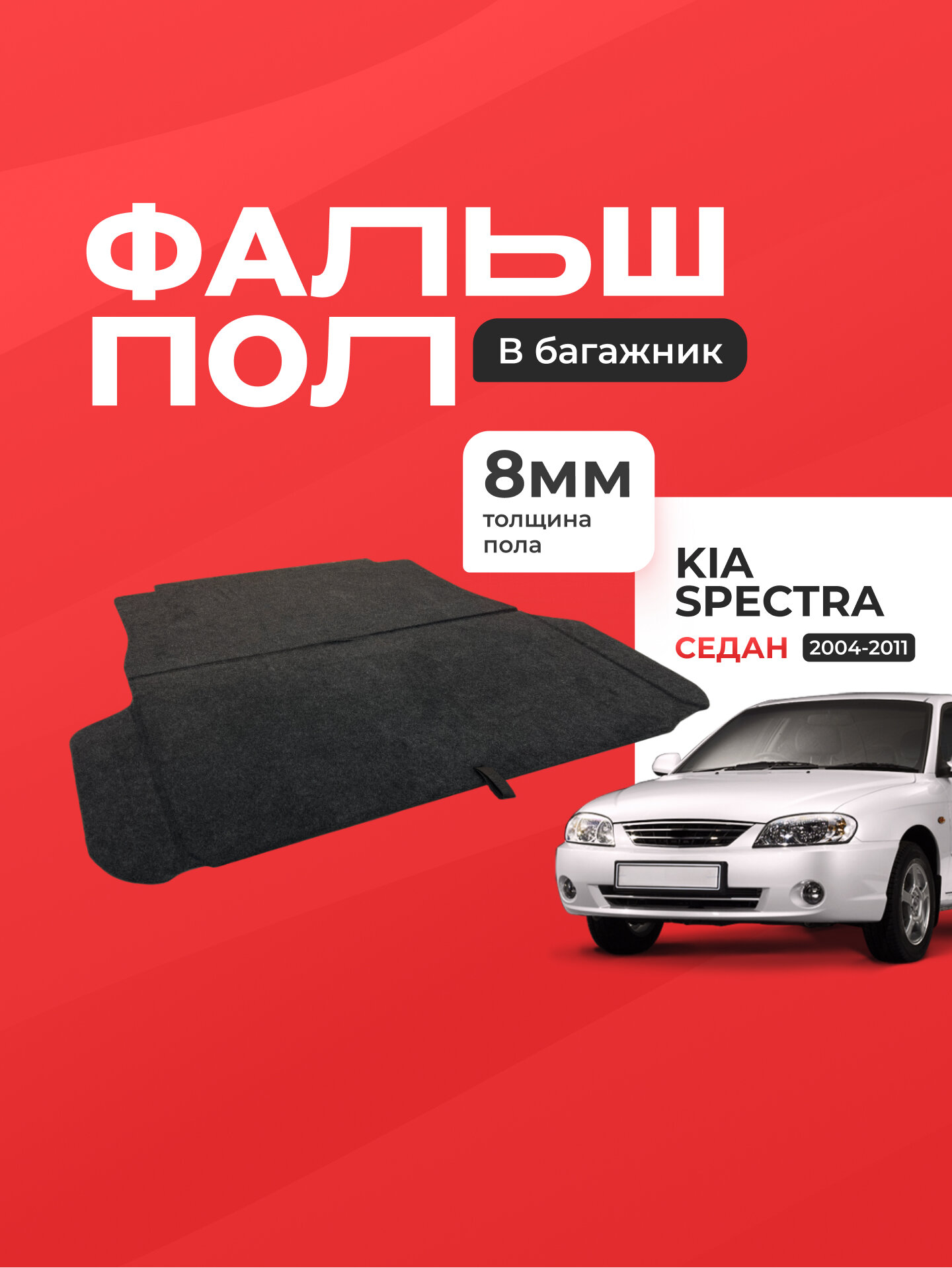 Пол в багажник Kia Spectra / Киа Спектра (2004-2011)/ Фальшпол от STEWARD 4Х4