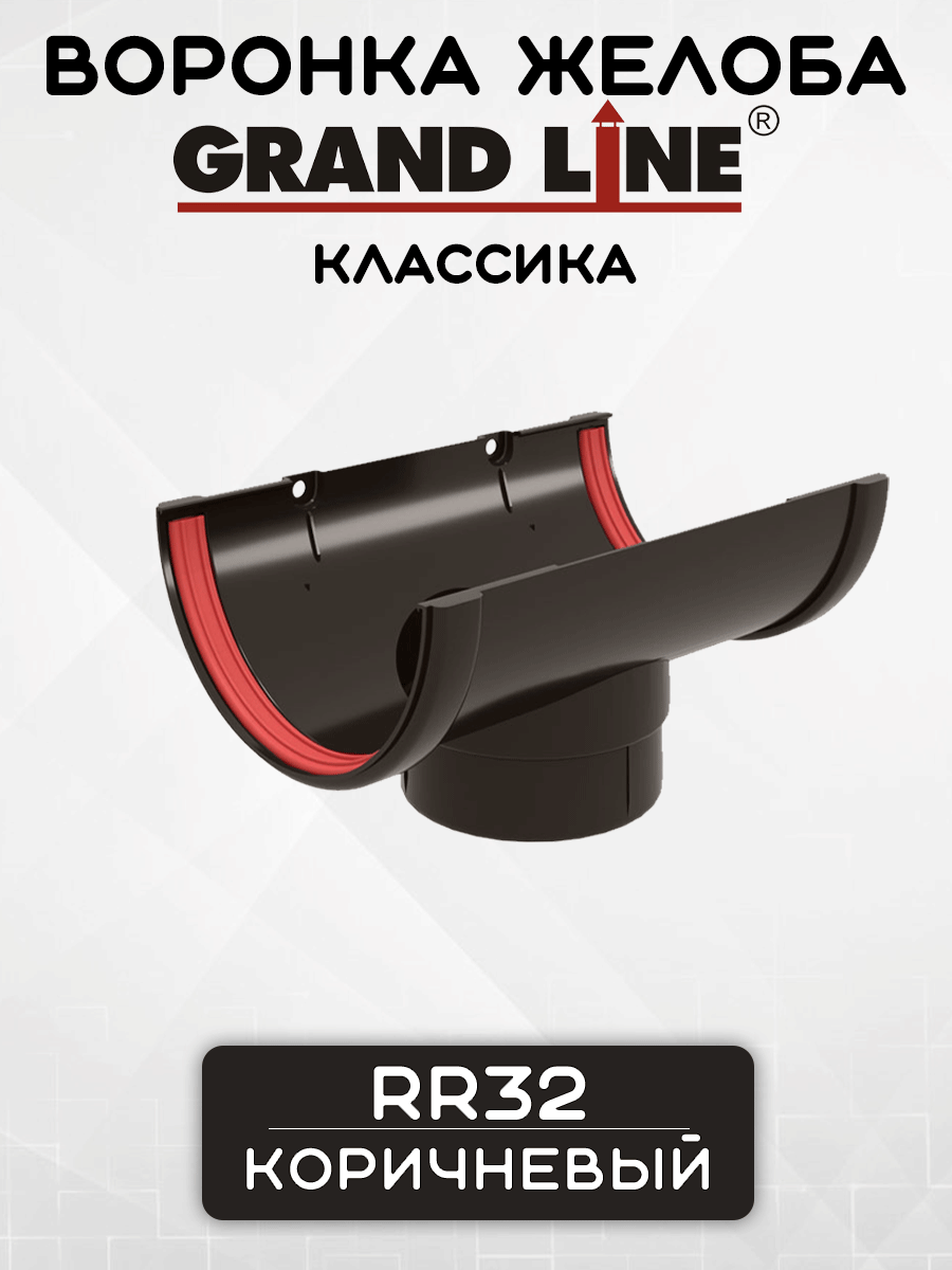 Воронка желоба ПВХ GRAND LINE Классика 120/90 коричневая (RR32) воронка сливная водосборная (Гранд Лайн)