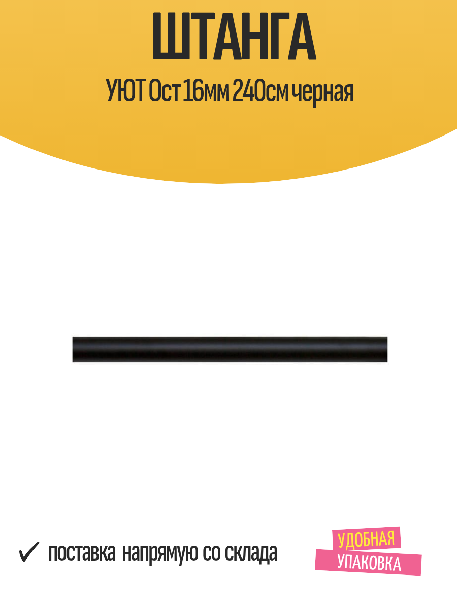 Штанга УЮТ Ост 16мм 240см черная, арт.17.20ТО.0103.240, карниз, для штор / карниз для штор