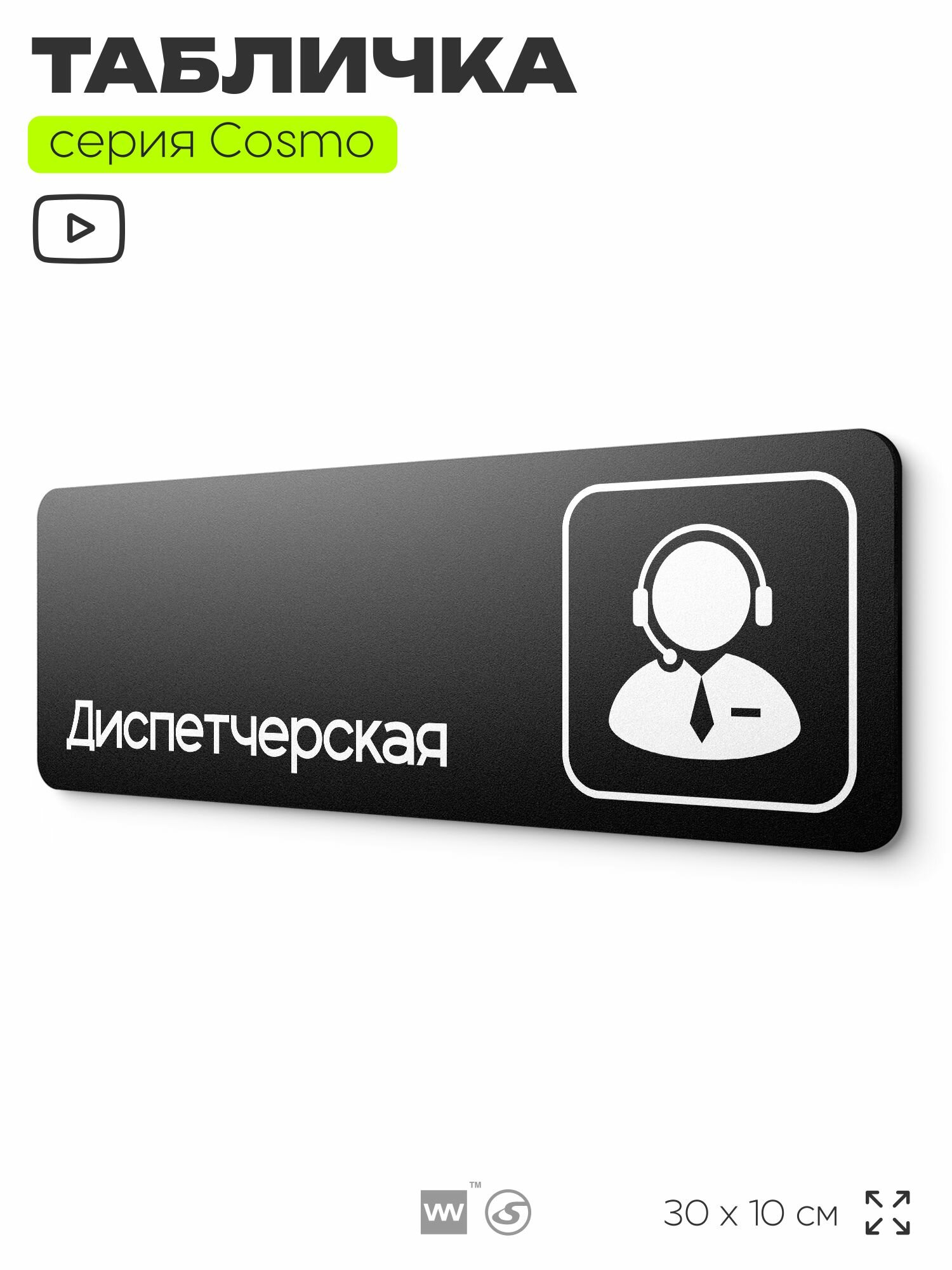 Табличка Диспетчерская, 30х10 см, для офиса, паркинга, черная, серия COSMO, Айдентика Технолоджи