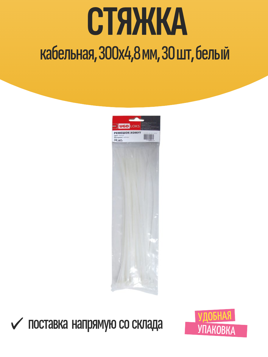 Стяжка кабельная, 300х4,8 мм, 30 шт, белый