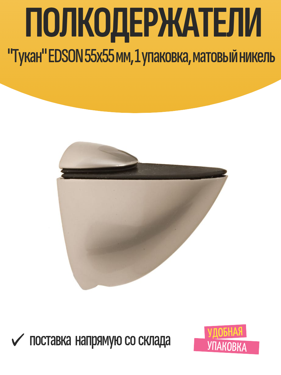 Полкодержатели "Тукан" EDSON 55x55 мм, 1 упаковка, матовый никель