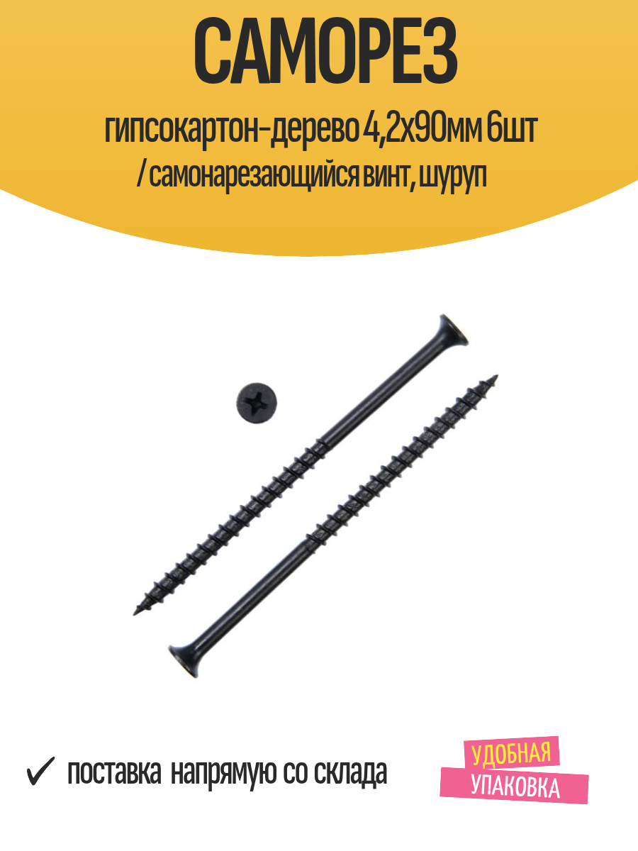 Саморез гипсокартон-дерево 4,2х90мм 6шт / самонарезающийся винт, шуруп