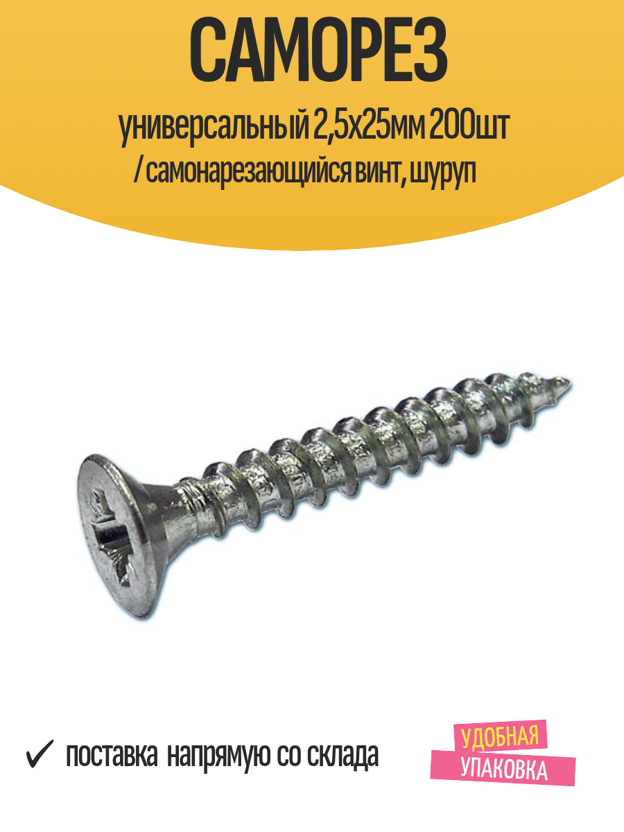 Саморез универсальный 2,5х25мм 200шт / самонарезающийся винт, шуруп