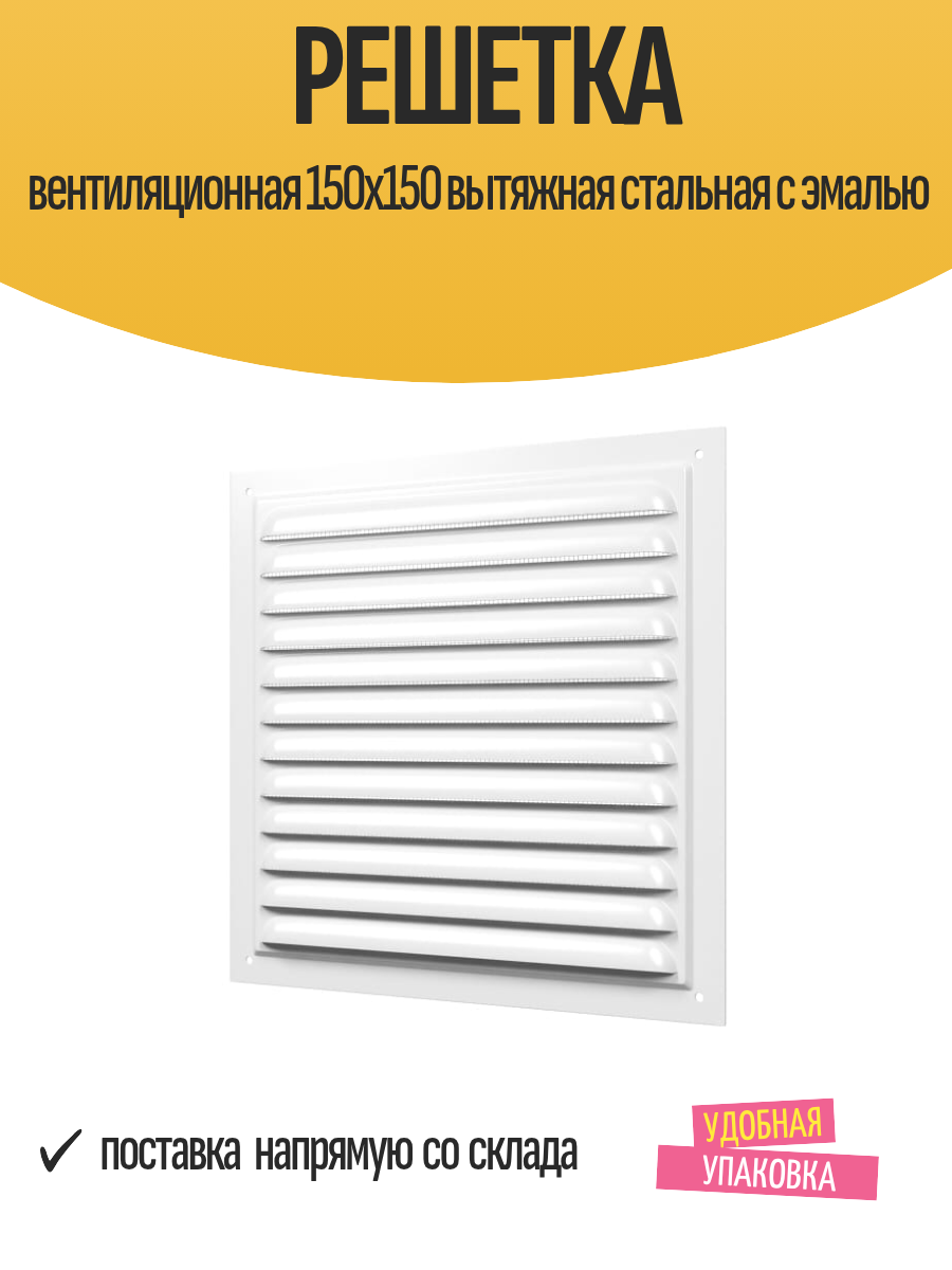 Решетка вентиляционная 150х150 вытяжная стальная с эмалью