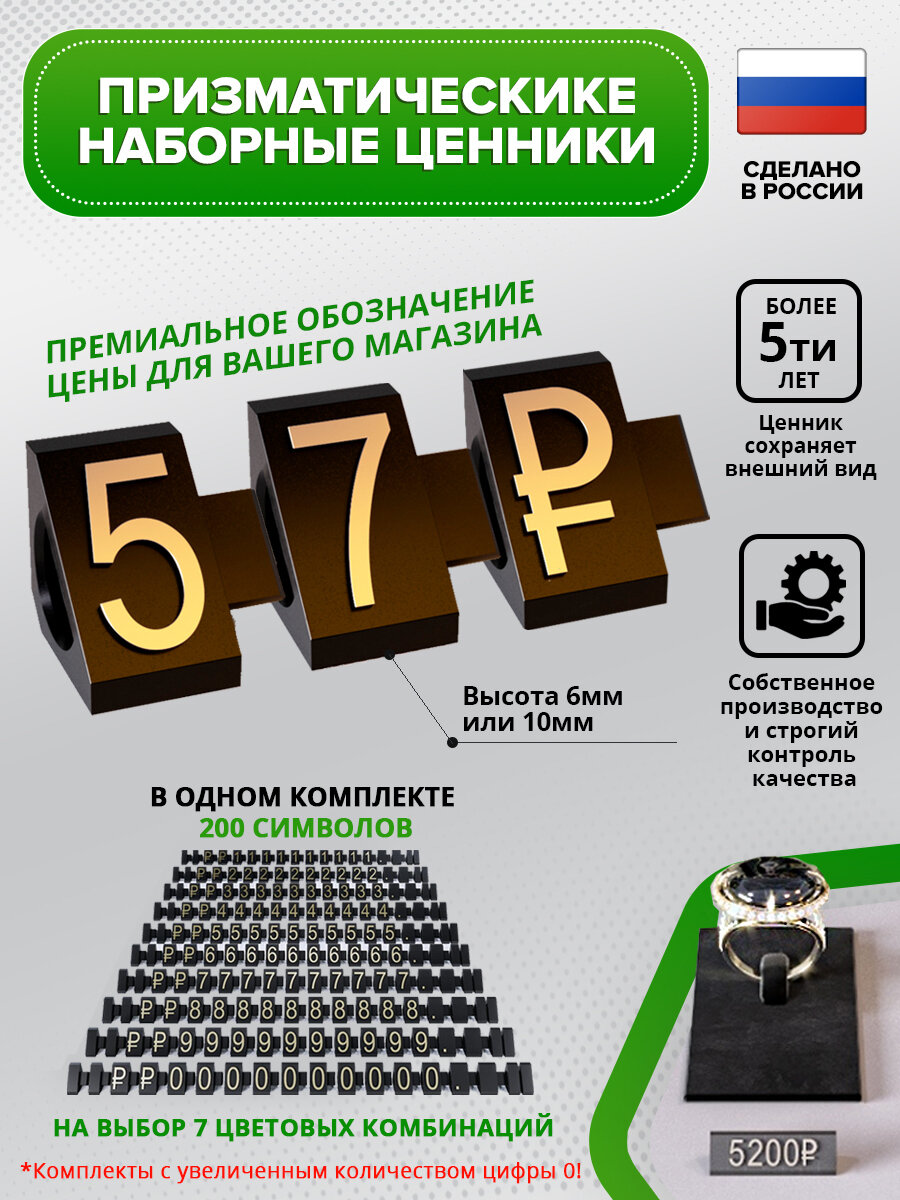 Комплект наборных призматических ценников - черные на белом фоне, высота 6мм, упаковка 200 штук