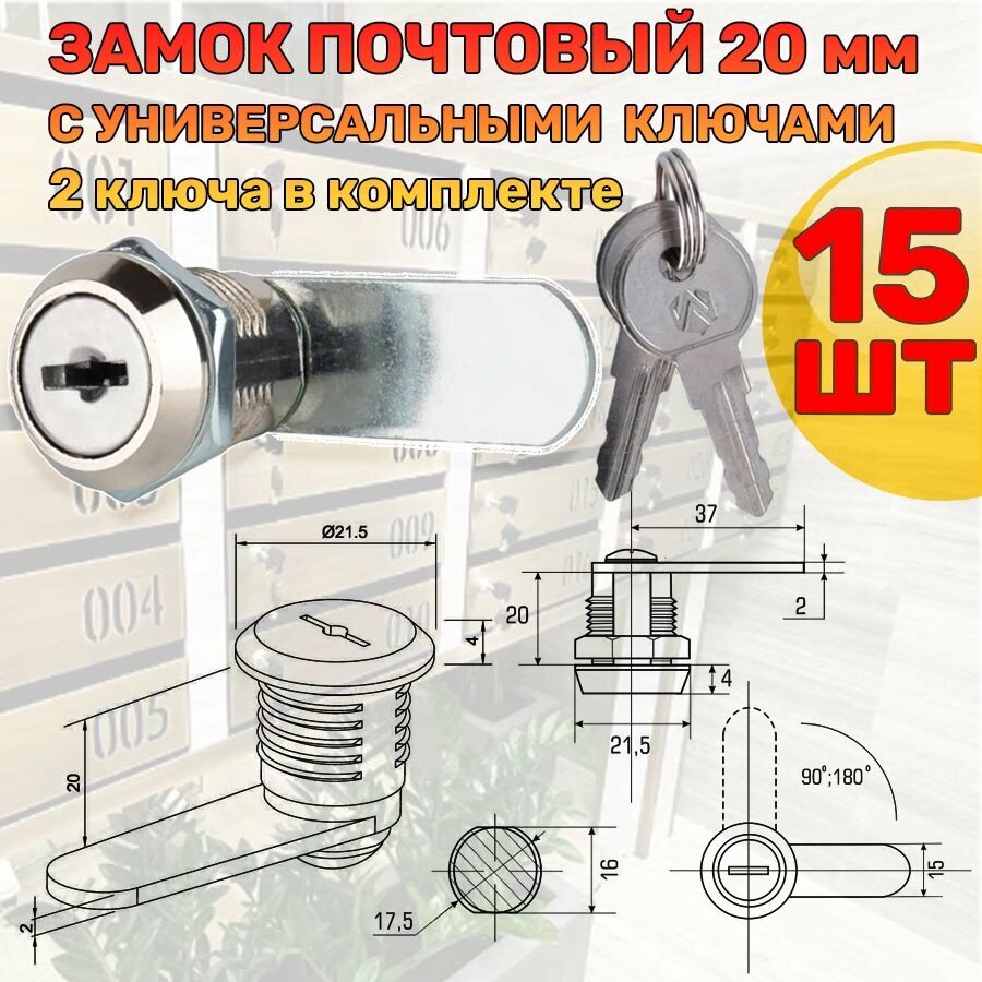 Замок почтовый с универсальными ключами, 15 шт, врезной, для почтового ящика, шкафов, щитков