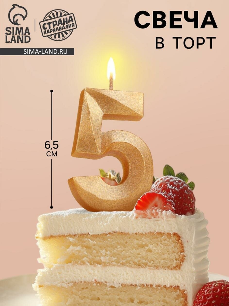 Свеча в торт Страна Карнавалия «Цифра 5», размер 6.5 см, золотая
