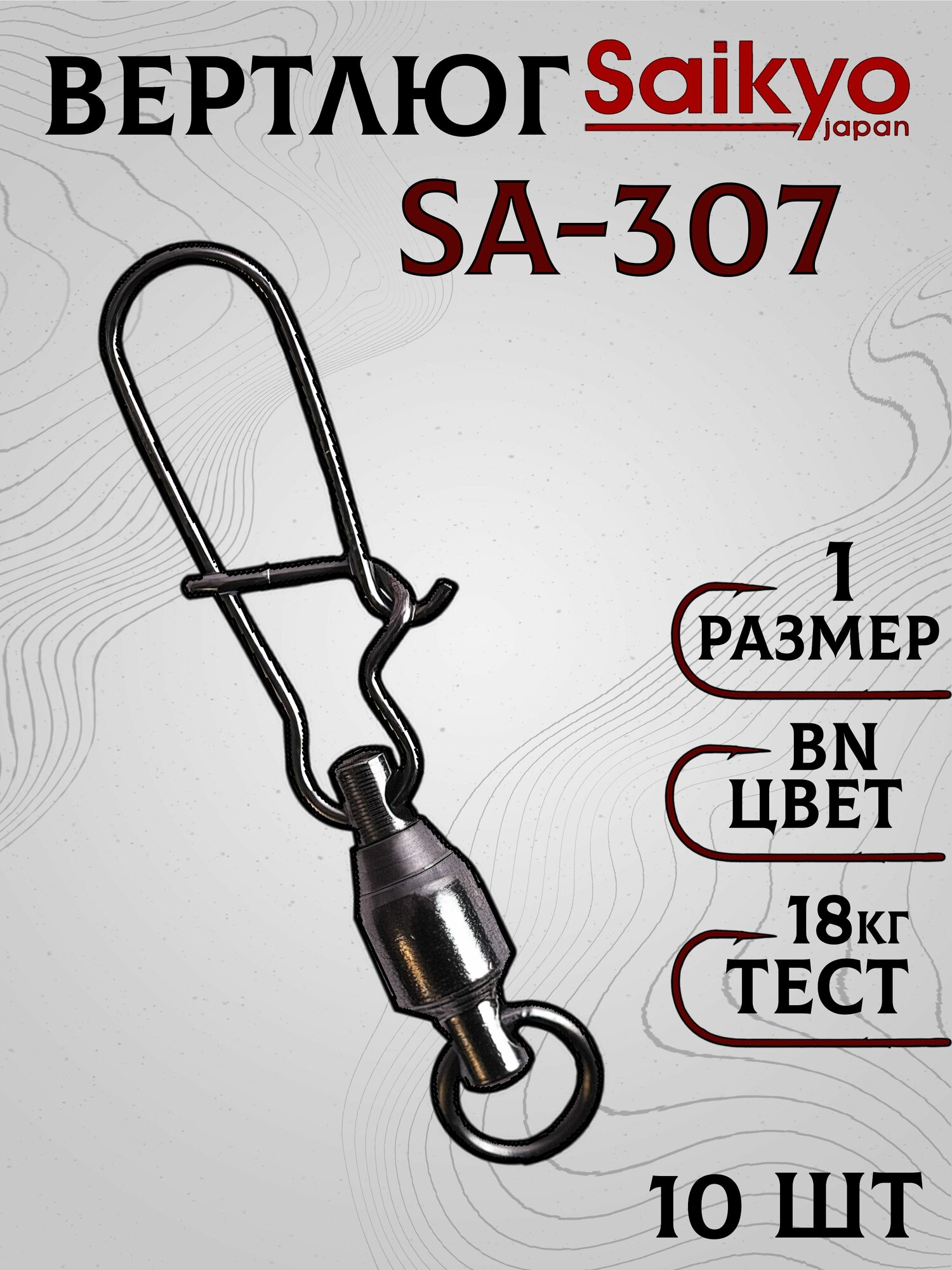 Вертлюг с застежкой Saikyo SA-307-1 - 10 шт (18кг)