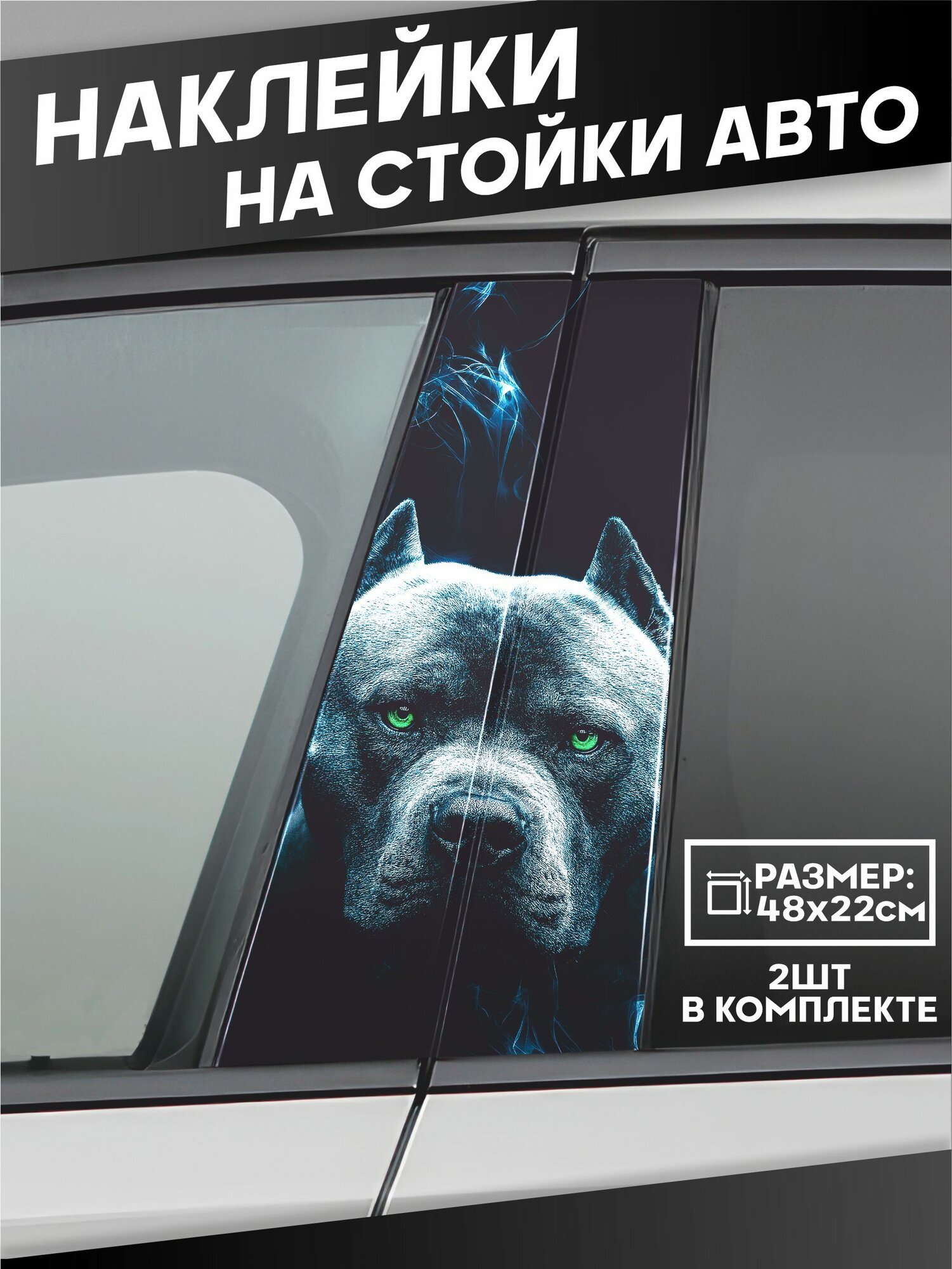 Наклейки на стойки дверей авто Собака Питбуль