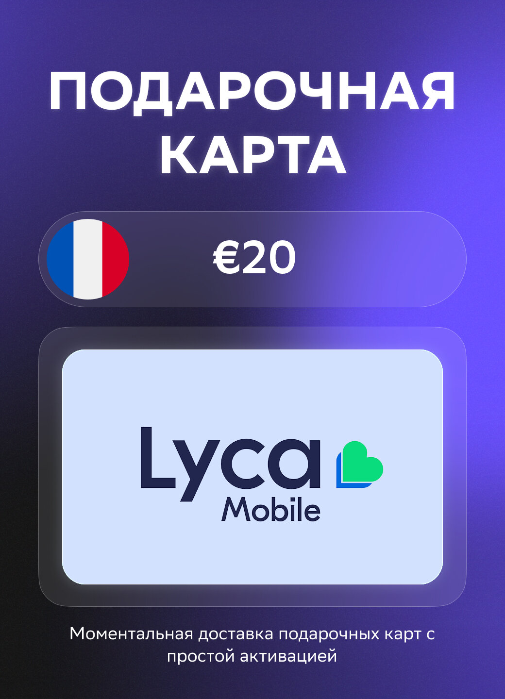 Подарочная карта Lyca Mobile на 20 Евро | Франция | Оригинальный код