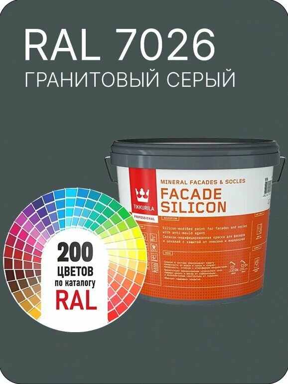 Краска силиконовая для фасадов и цоколей Tikkurila "Facade Silicon" цвет серый гранитовый Ral 7026 2.7 л.