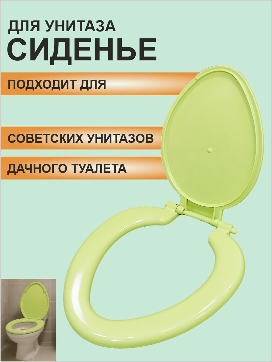 Сиденье для унитаза круглое (Для старого образца и для дачи) салатовый
