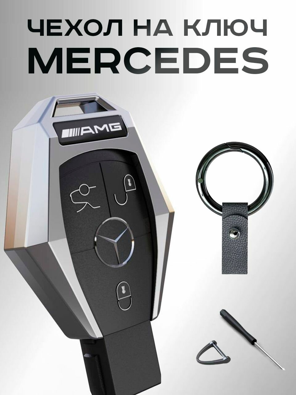 Mercedes-Benz / Чехол / Для Ключа
