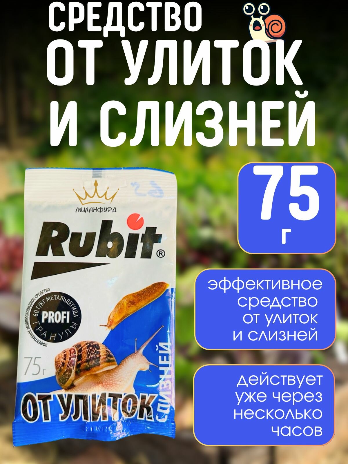 Средство от слизней и улиток гранулы Rubit 75г