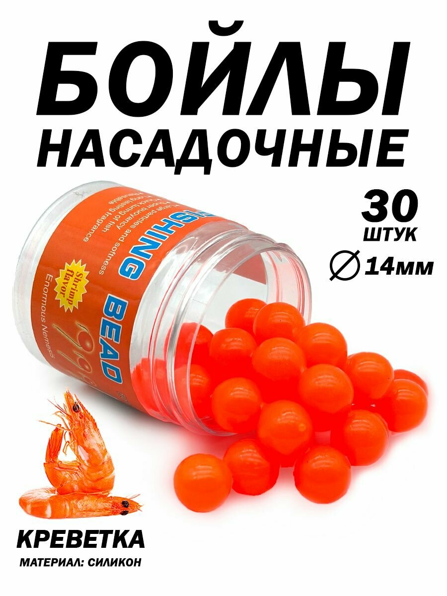 Бойлы для рыбалки насадочные14мм, силиконовые