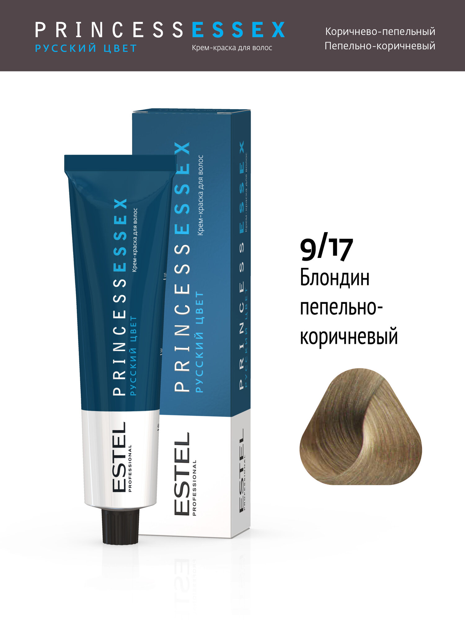 ESTEL Princess Essex крем-краска для волос, 9/17 блондин пепельно-коричневый, 60 мл