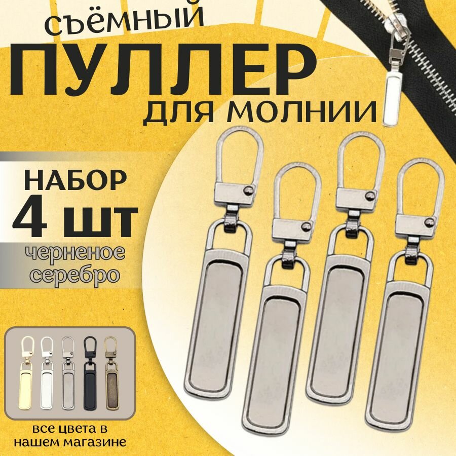 Пуллеры для застежки-молнии QBuy 4шт, цвет "черненое серебро"