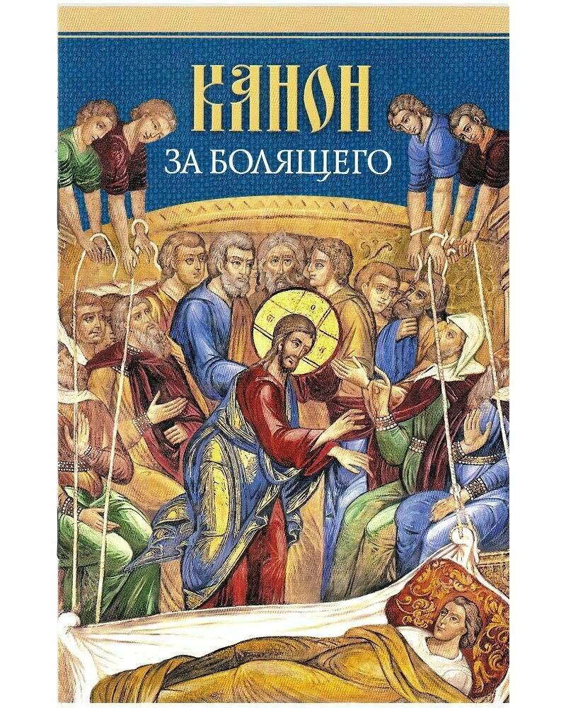 Канон за болящего