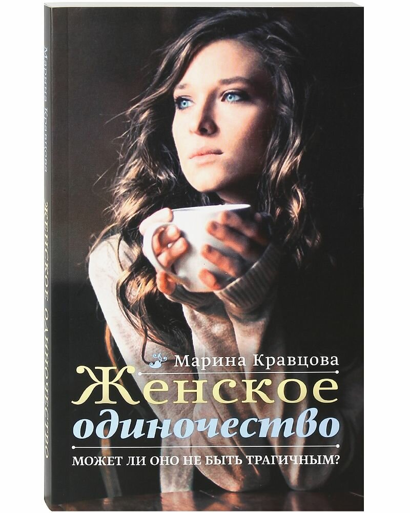 Женское одиночество. Может ли оно не быть трагичным?