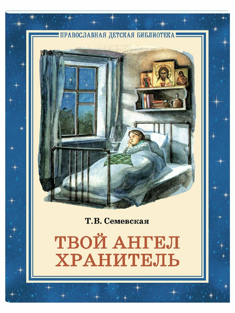 Твой Ангел Хранитель. Т. В. Семевская