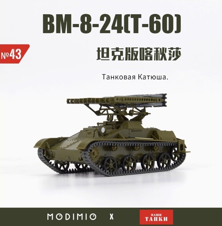 1:43 Уникальная модель Т-60 с системой залпового огня 'Катюша', литая коллекционная модель времен ВОВ