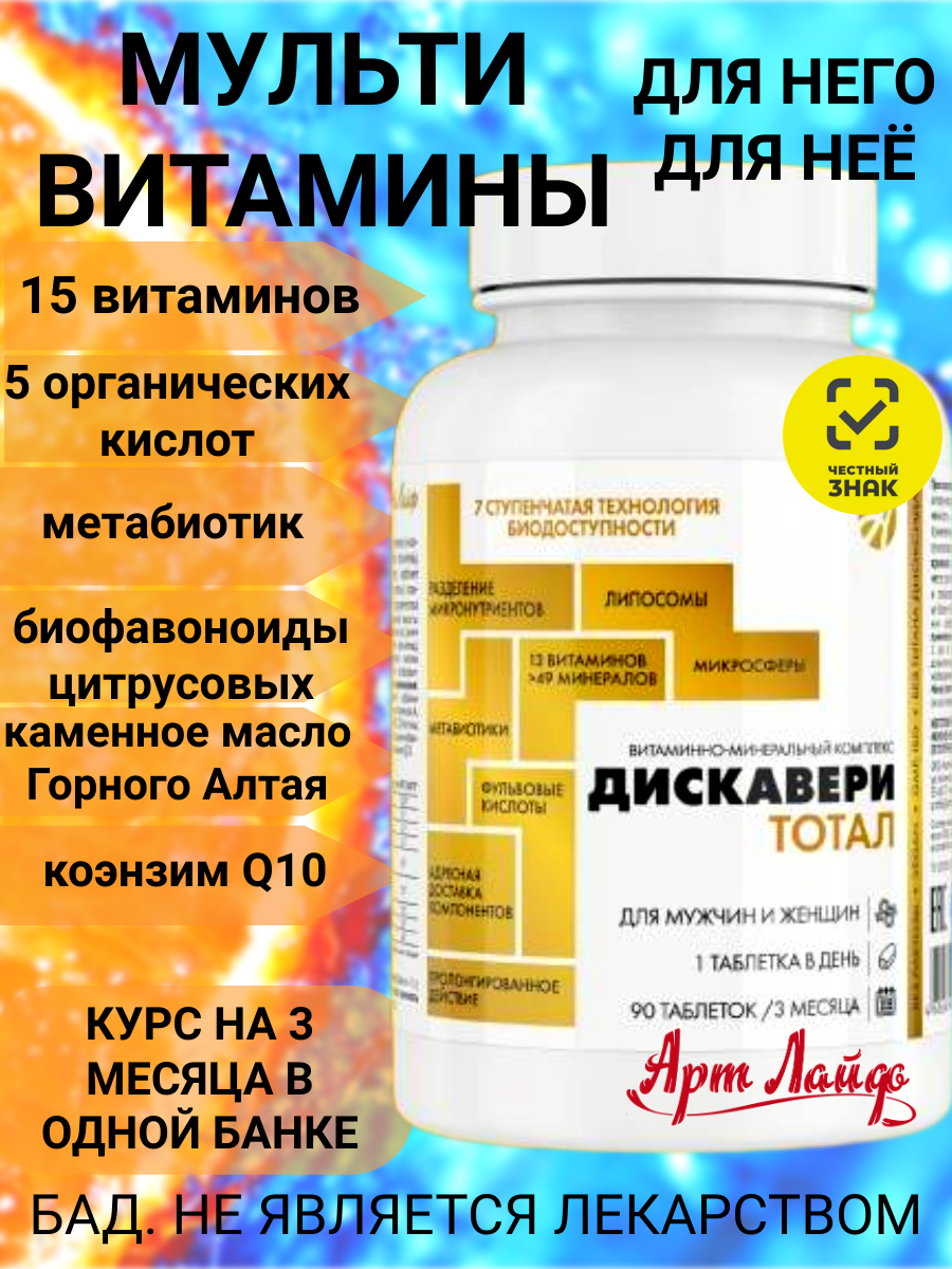 "Дискавери тотал", БАД, Арт Лайф, Витаминно-минеральный комплекс для мужчин и женщин, поддержка организма, 90 таб.