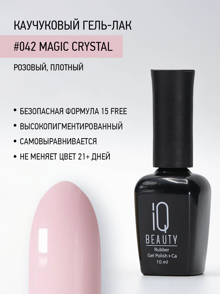 Каучуковый гель-лак IQ Beauty 042 Magic Crystal, розовый, 10 мл