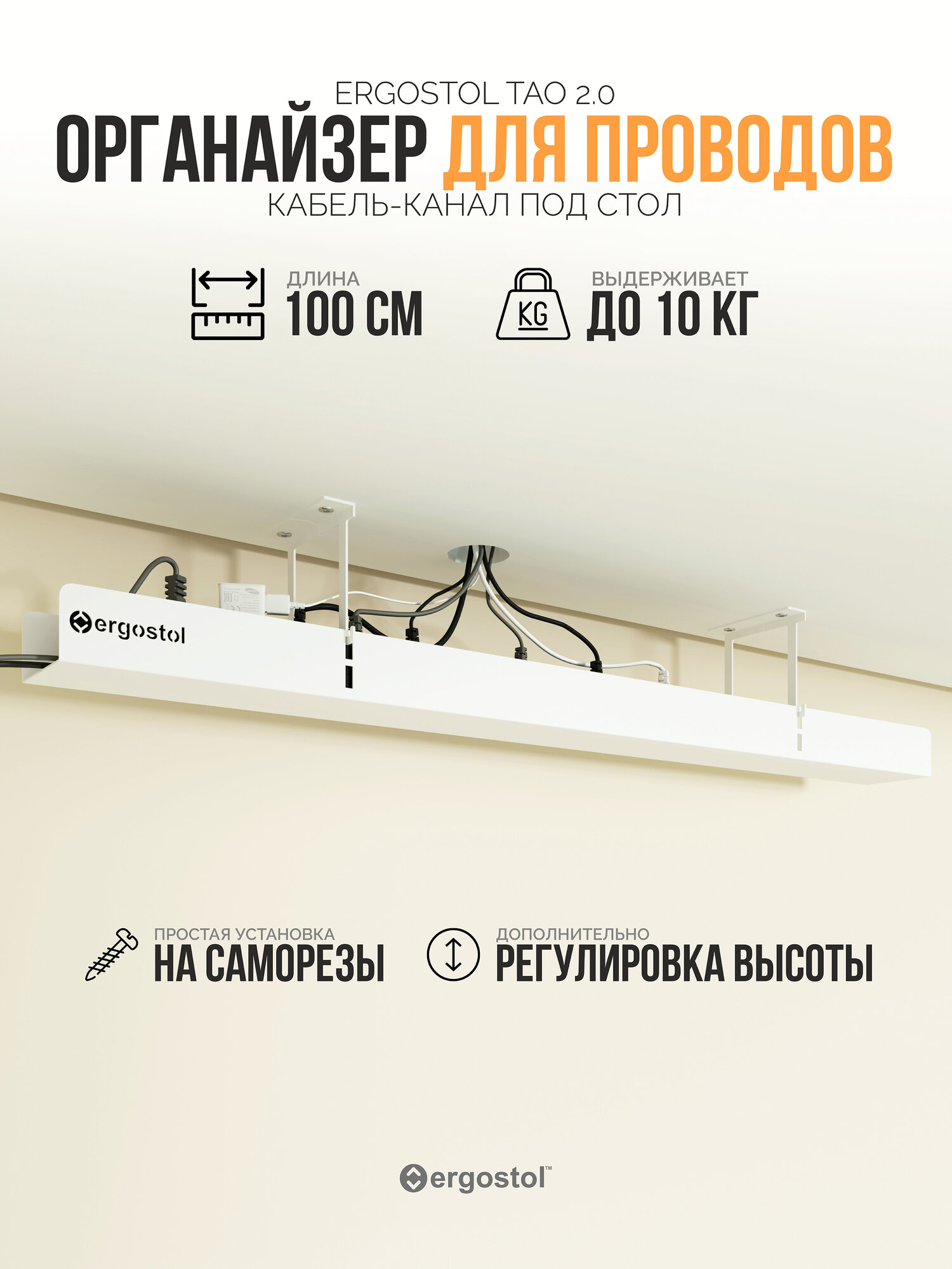 Кабель-канал для стола Ergostol Тао 2.0, металлический, 1 м, белый