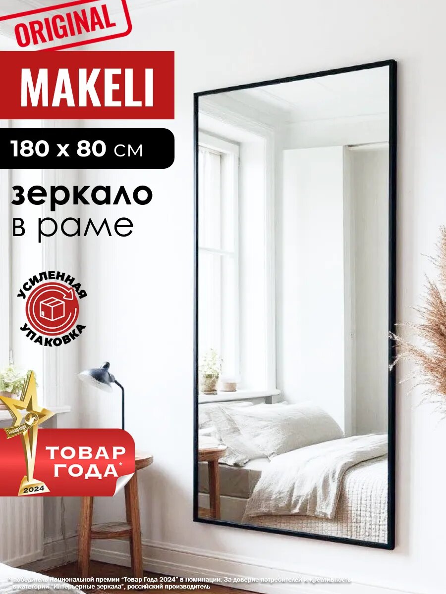 Настенное зеркало MAKELI, прямоугольное, в черной раме, 180x80 см